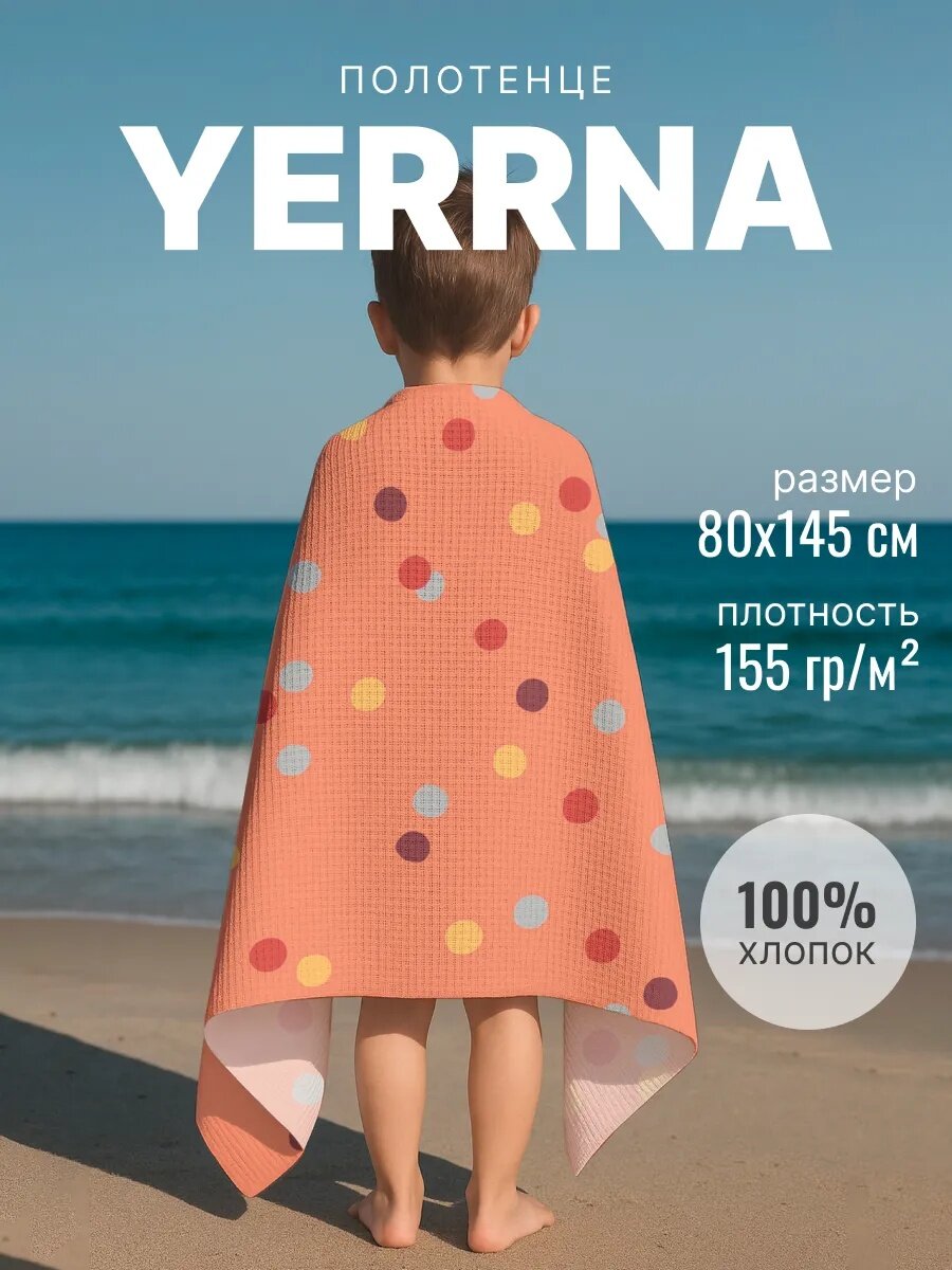 Полотенце банное детское вафельное 145х80 YERRNA, 100% хлопок, горошек