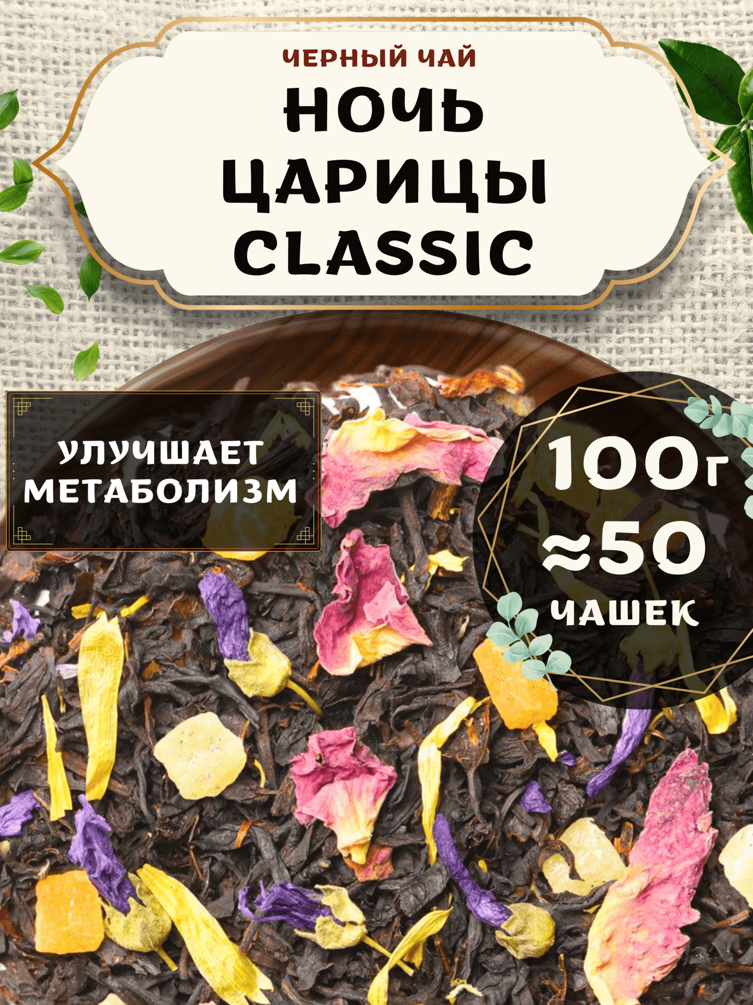 Черный чай с ананасом Ночь Царицы (Classic) от Пекинский чай 100 г. Чай Цейлонский с розой и календулой