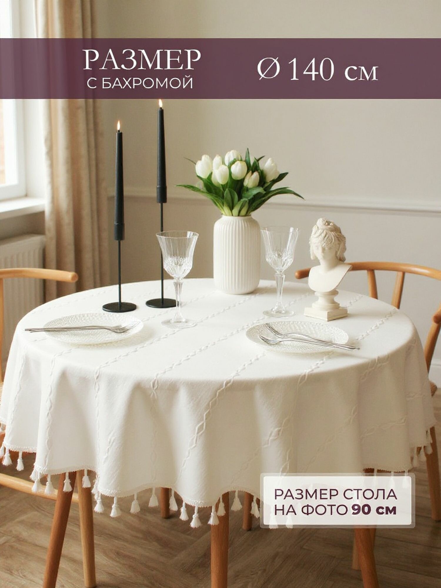 Круглая скатерть 140 см из жаккардового хлопка - Элегантное решение для праздничного и повседневного стола