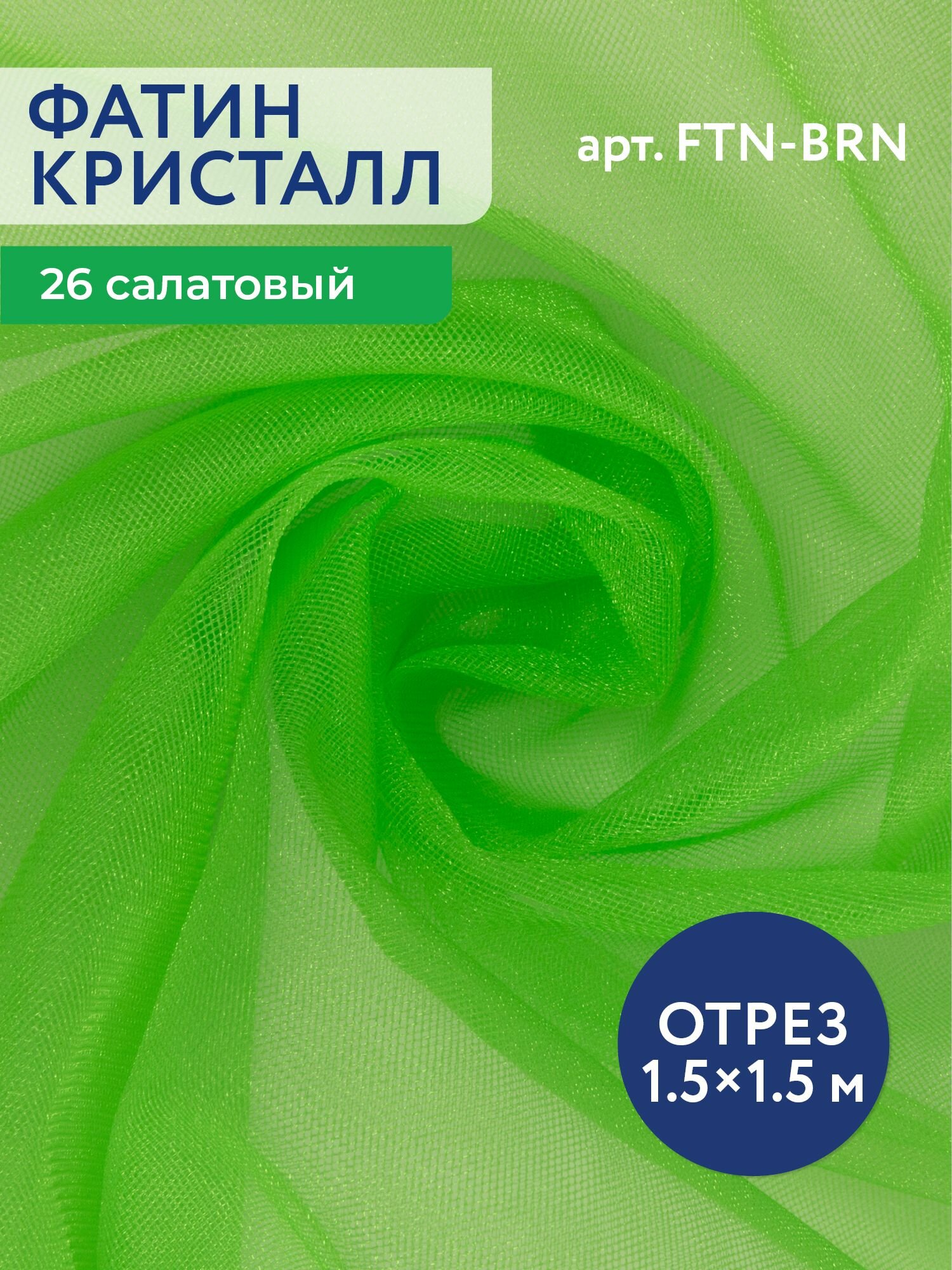 Фатин кристалл отрез 150х150 см "Gamma" FTN-BRN 26 салатовый