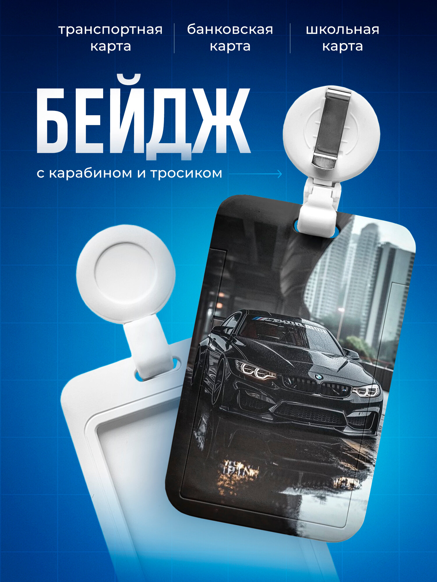 Бейдж с принтом, чехол для пропуска, с карабином и тросиком черный BMW