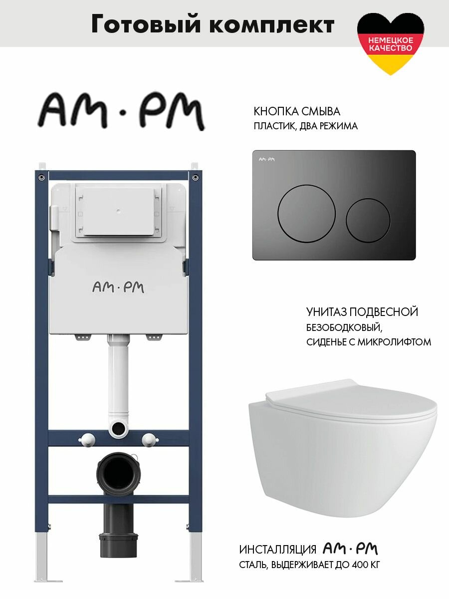 Комплект AM.PM I012709.0138 PrimeFit инсталляция для унитаза с клавишей PrimeFit L, мат. черный + Alentori FLUIRE Унитаз безободковый, быстросъёмное сиденье с микролифтом, белый глян.