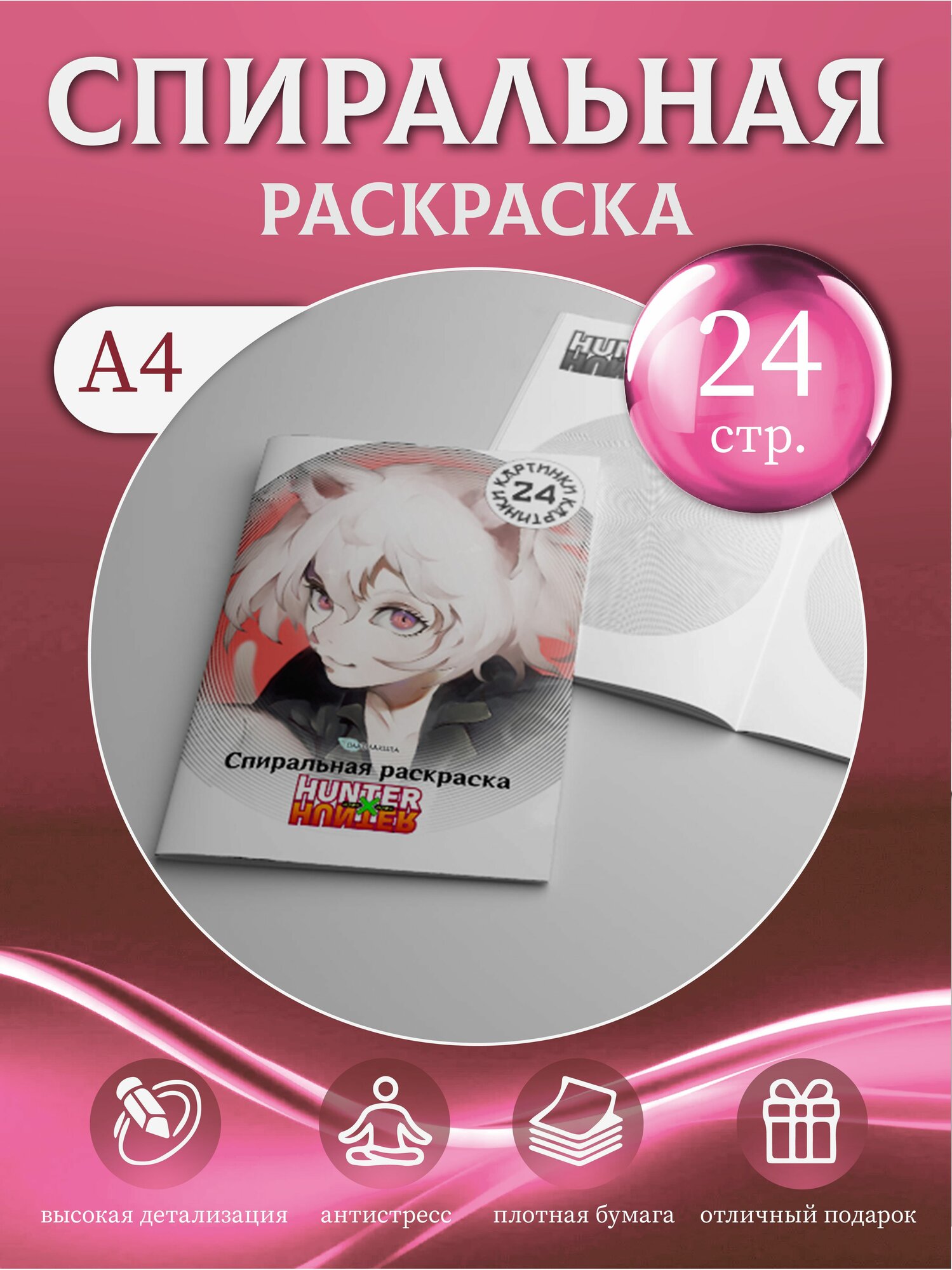 Спиральная раскраска по аниме Hunter x Hunter размером A4 SPrAS0020_A4