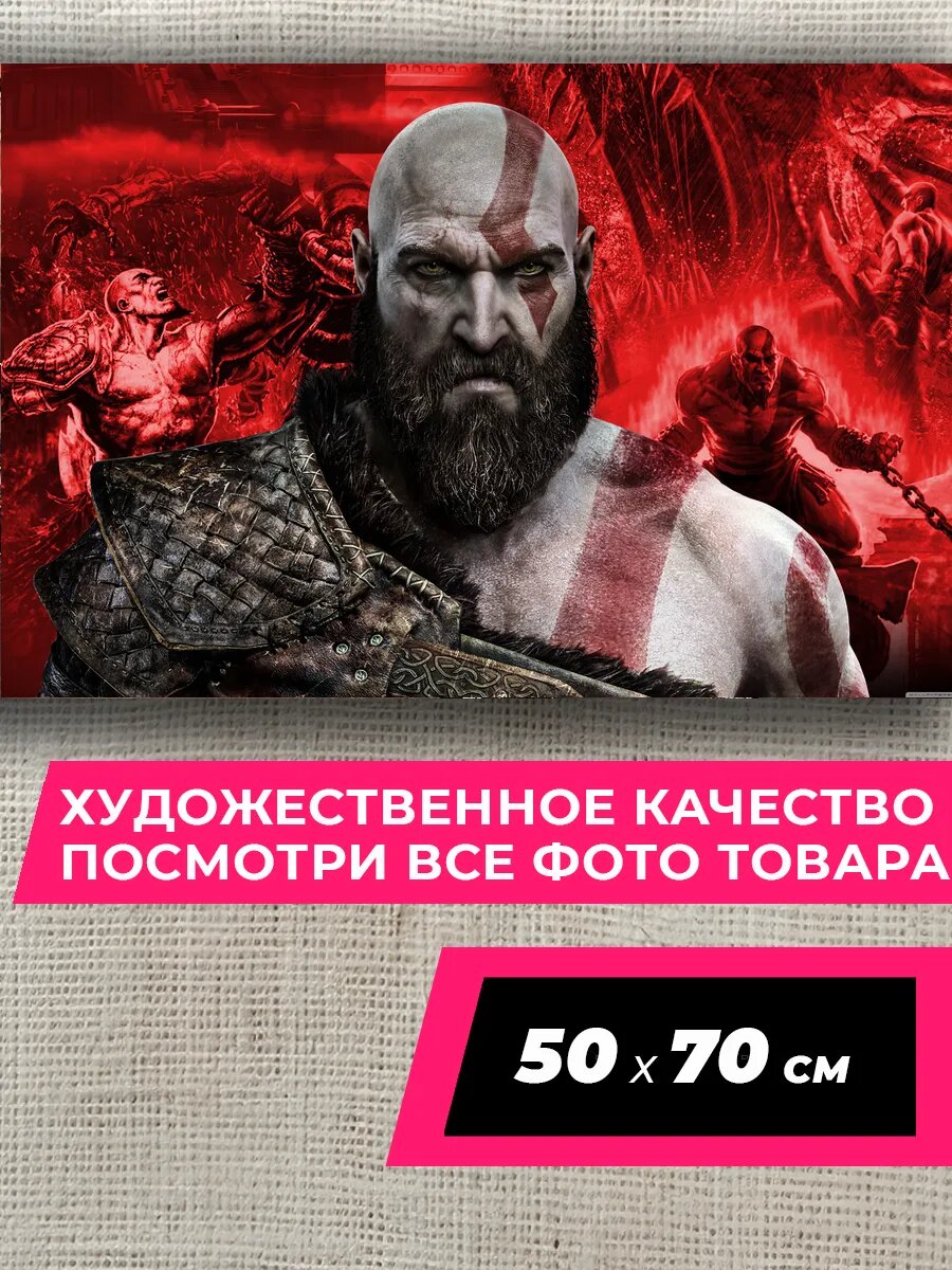 Постер Бог Войны на стену 37 God of war 50 на 70, матовая фотобумага премиум качества