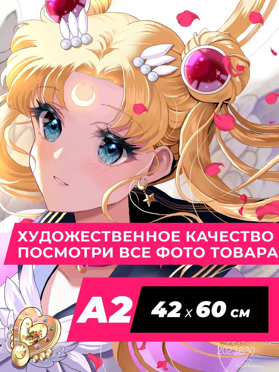 Постер Сейлор Мун на стену 15 Sailor Moon A2, матовая фотобумага премиум качества