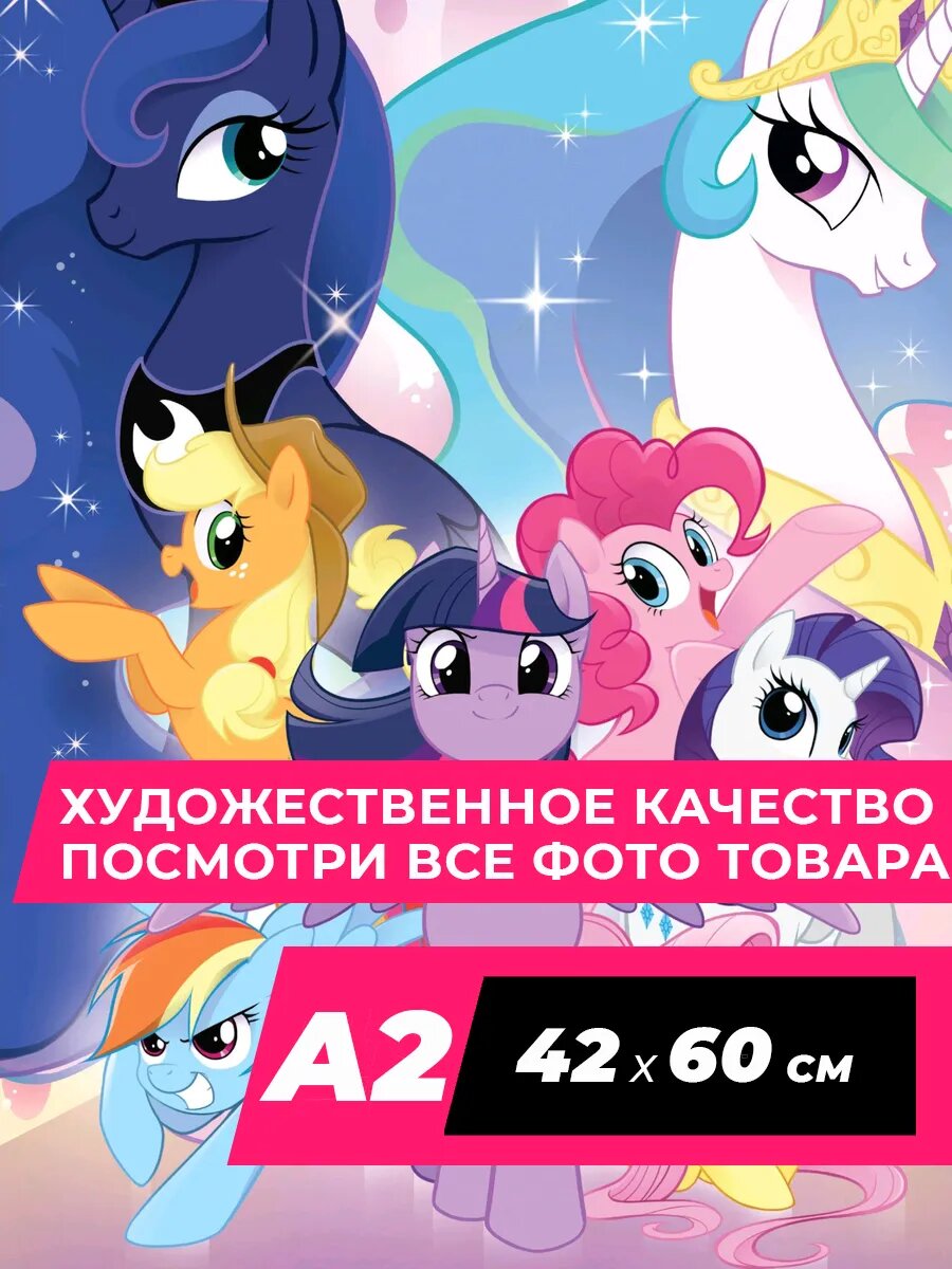 Постер Май Литтл Пони на стену 1 My Little Pony A2, матовая фотобумага премиум качества