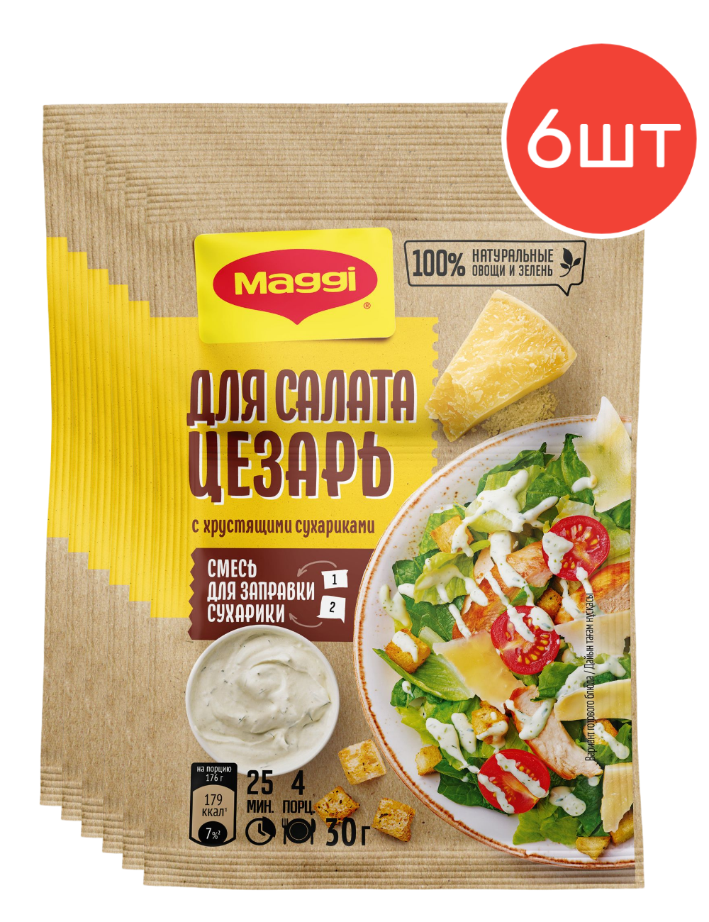 Заправка для салата "Maggi", Цезарь с сухариками, 30г 6 шт