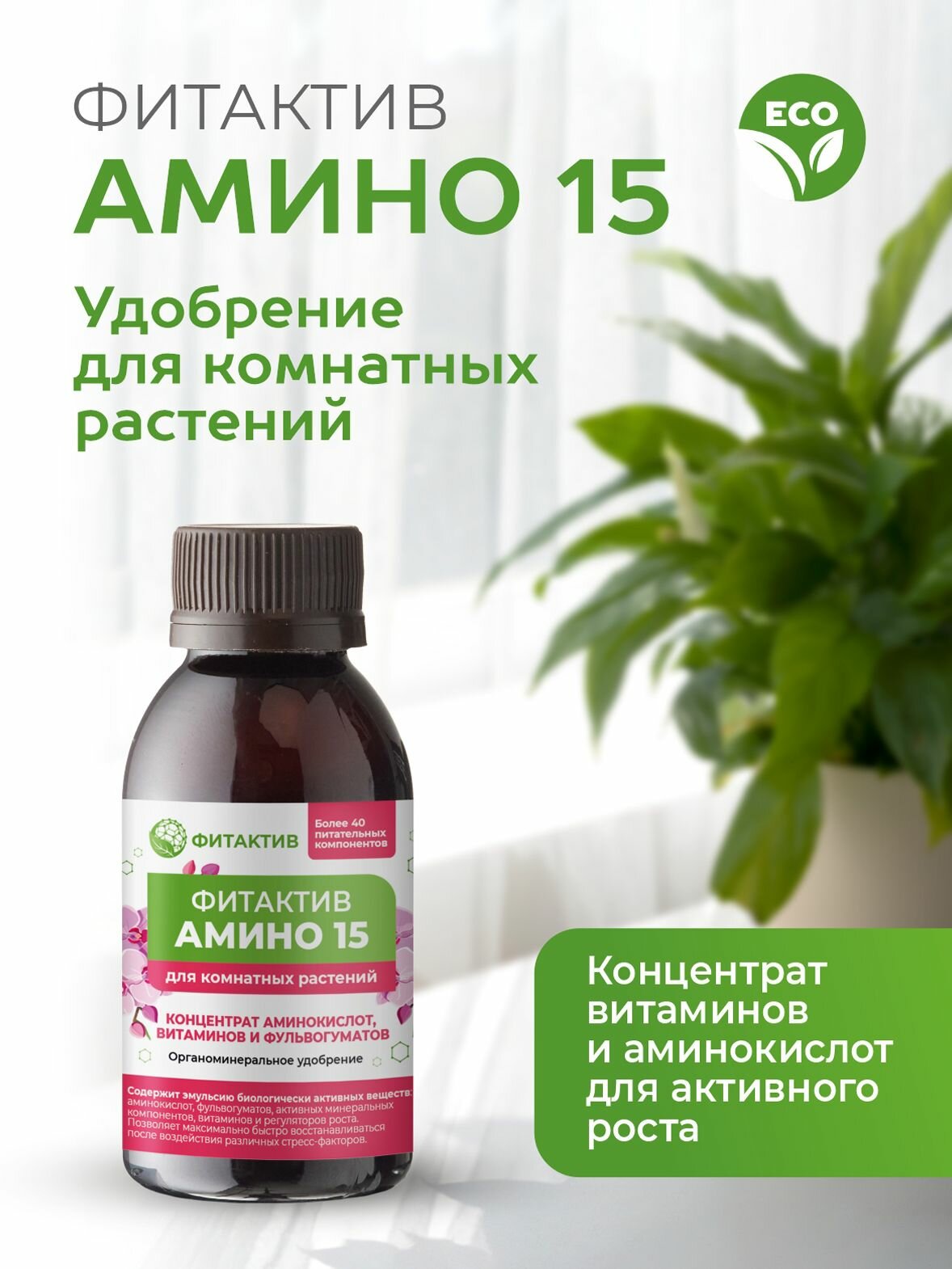Амино 15. Удобрение для комнатных растений, цветов