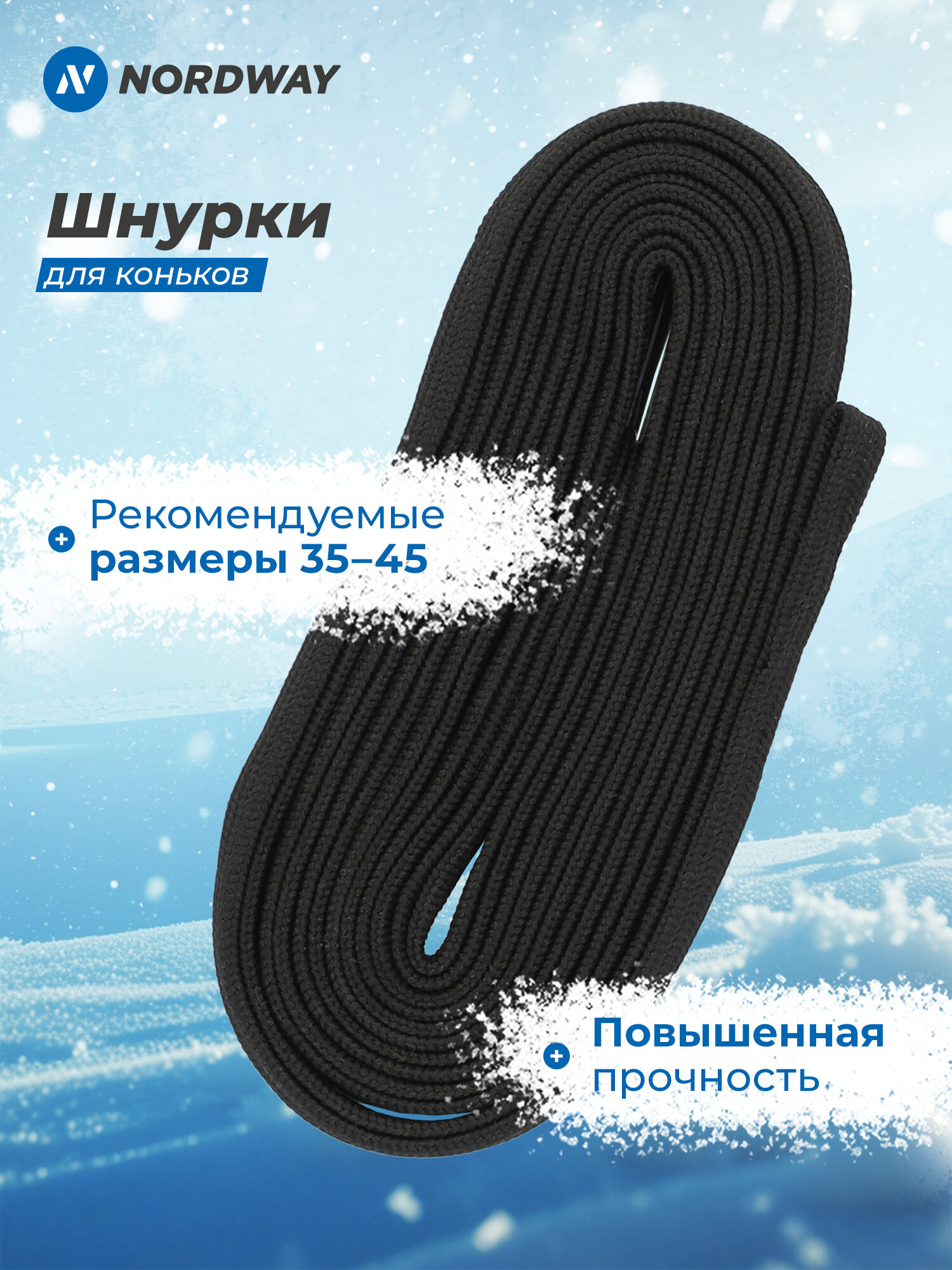 Шнурки для коньков Nordway