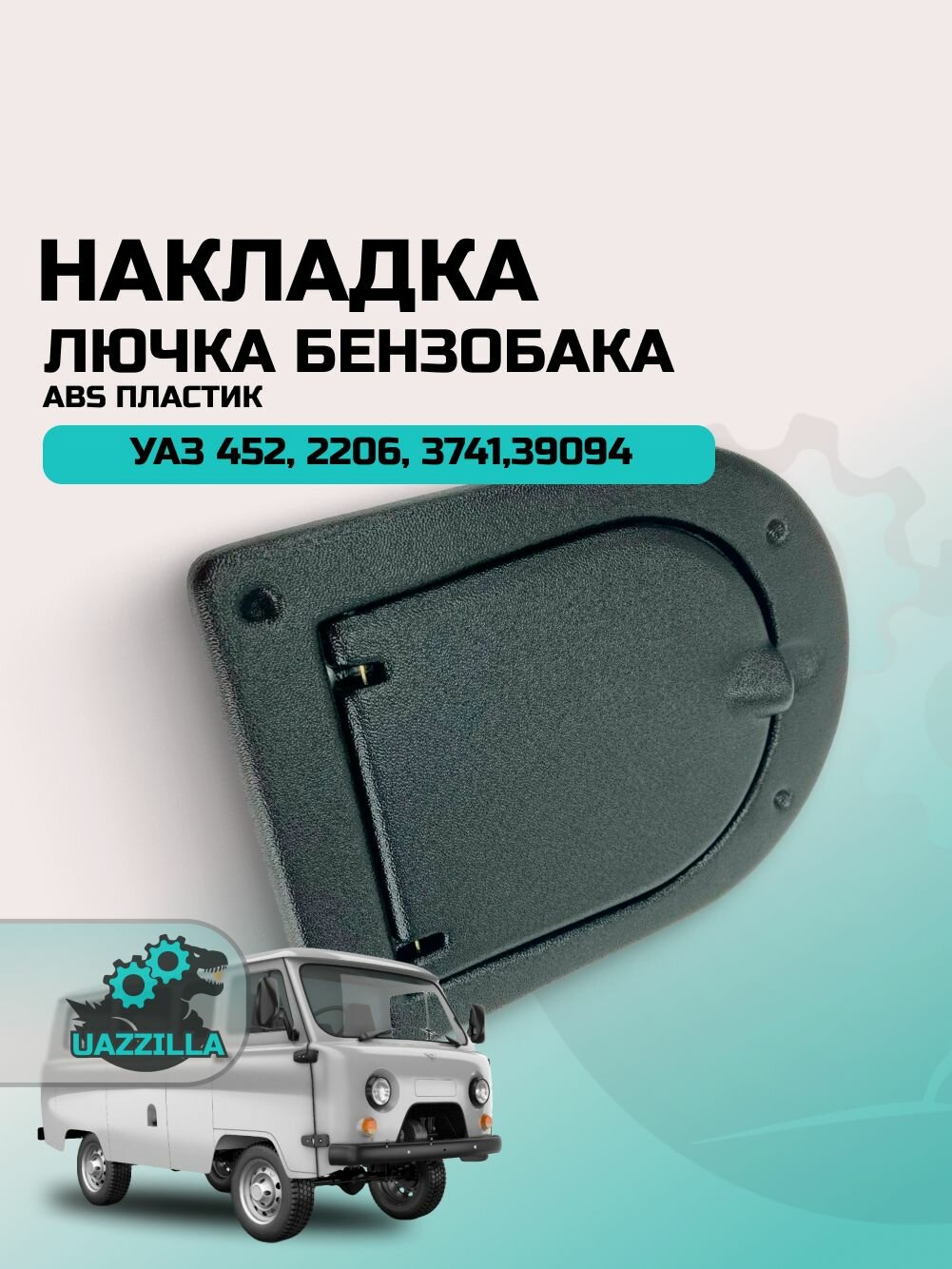 Накладка лючка бензобака УАЗ 452 Буханка и модификаций