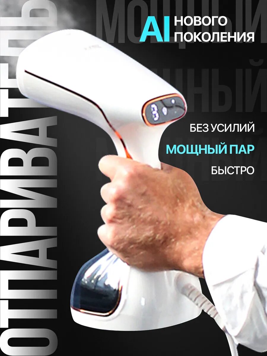 Мощный интеллектуальный отпариватель для одежды ручной 1800Вт. Парогенератор вертикальный 25 г/мин