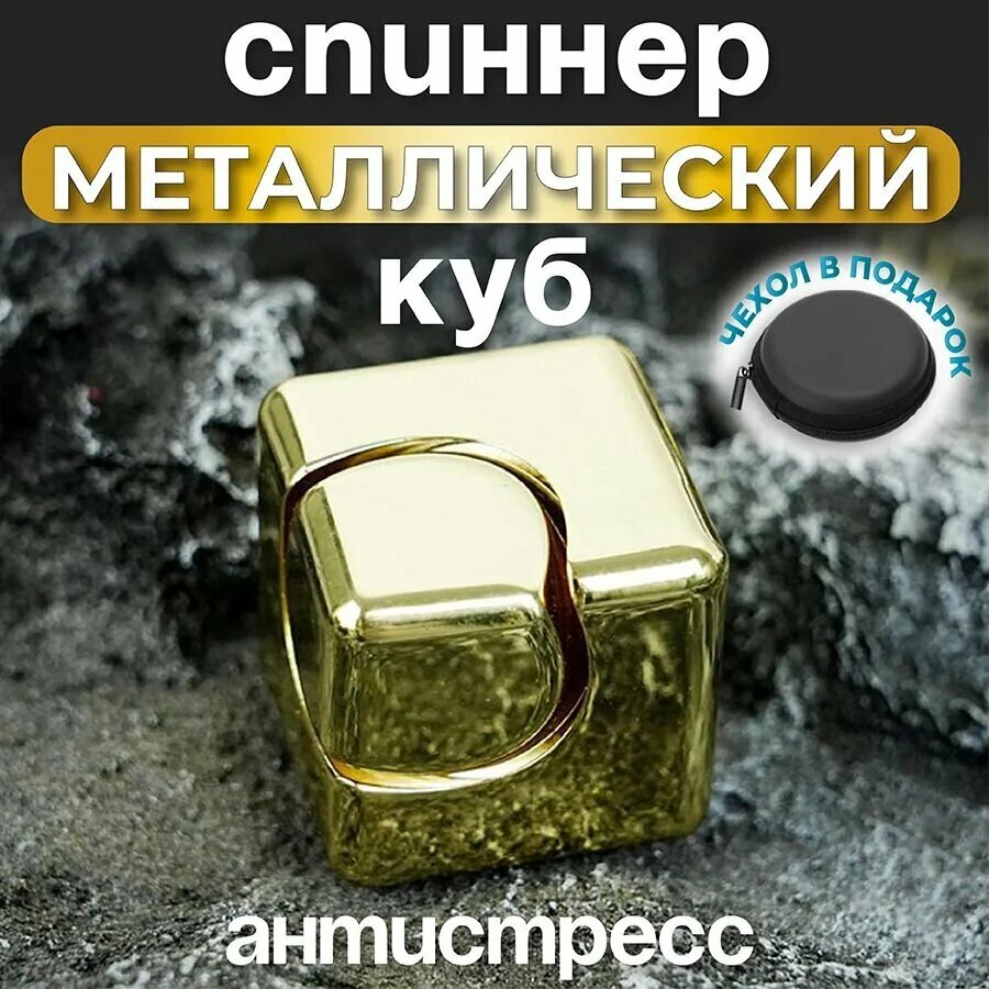 Спиннер куб металлический спинер Сюрикен Фиджет Антистресс