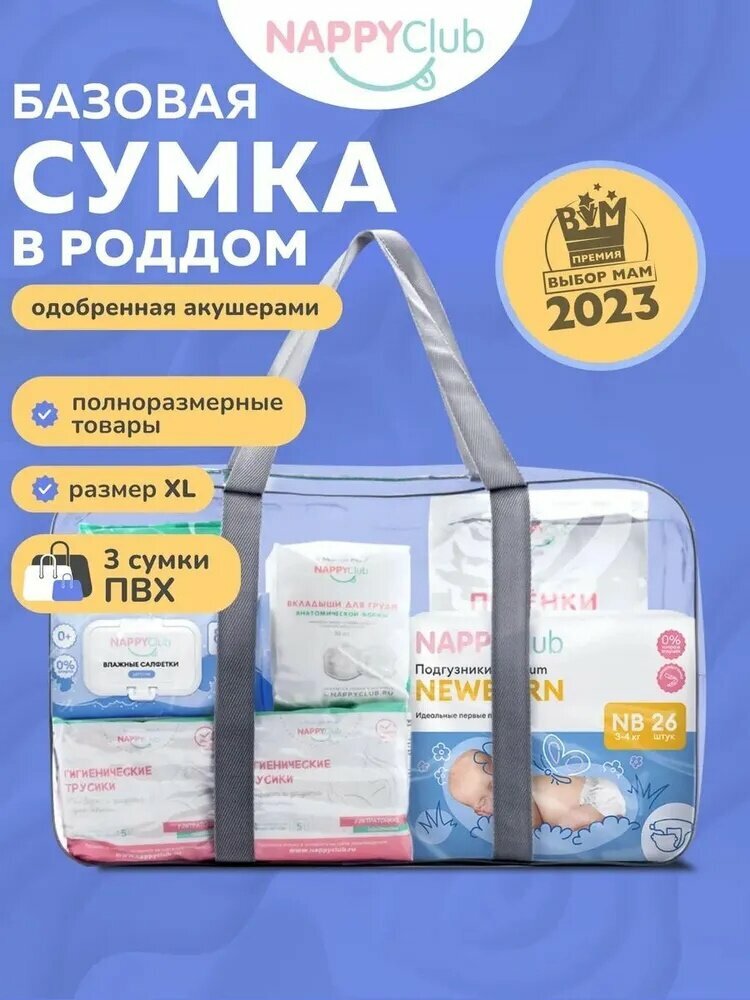 Сумка в роддом базовая с 5 полноразмерными товарами, включая послеродовые трусы XL + 3 прозрачные сумки