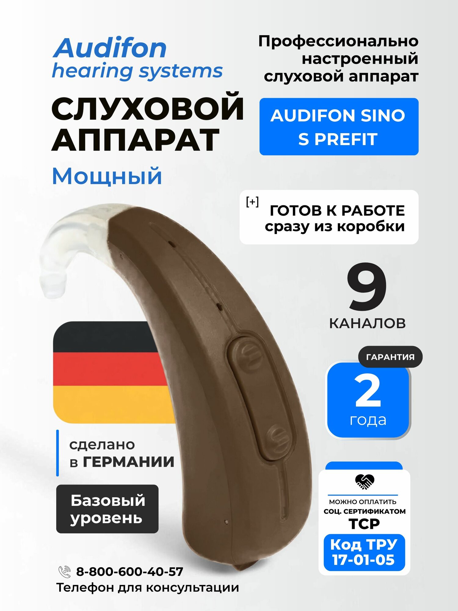 Audifon Sino S PreFit Слуховой аппарат с предварительной настройкой цифровой мощный заушный, медицинский, для взрослых и пожилых, код ФСС 17-01-05