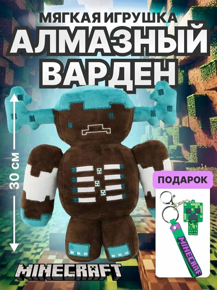 Мягкая плюшевая игрушка Алмазный Варден Майнкрафт