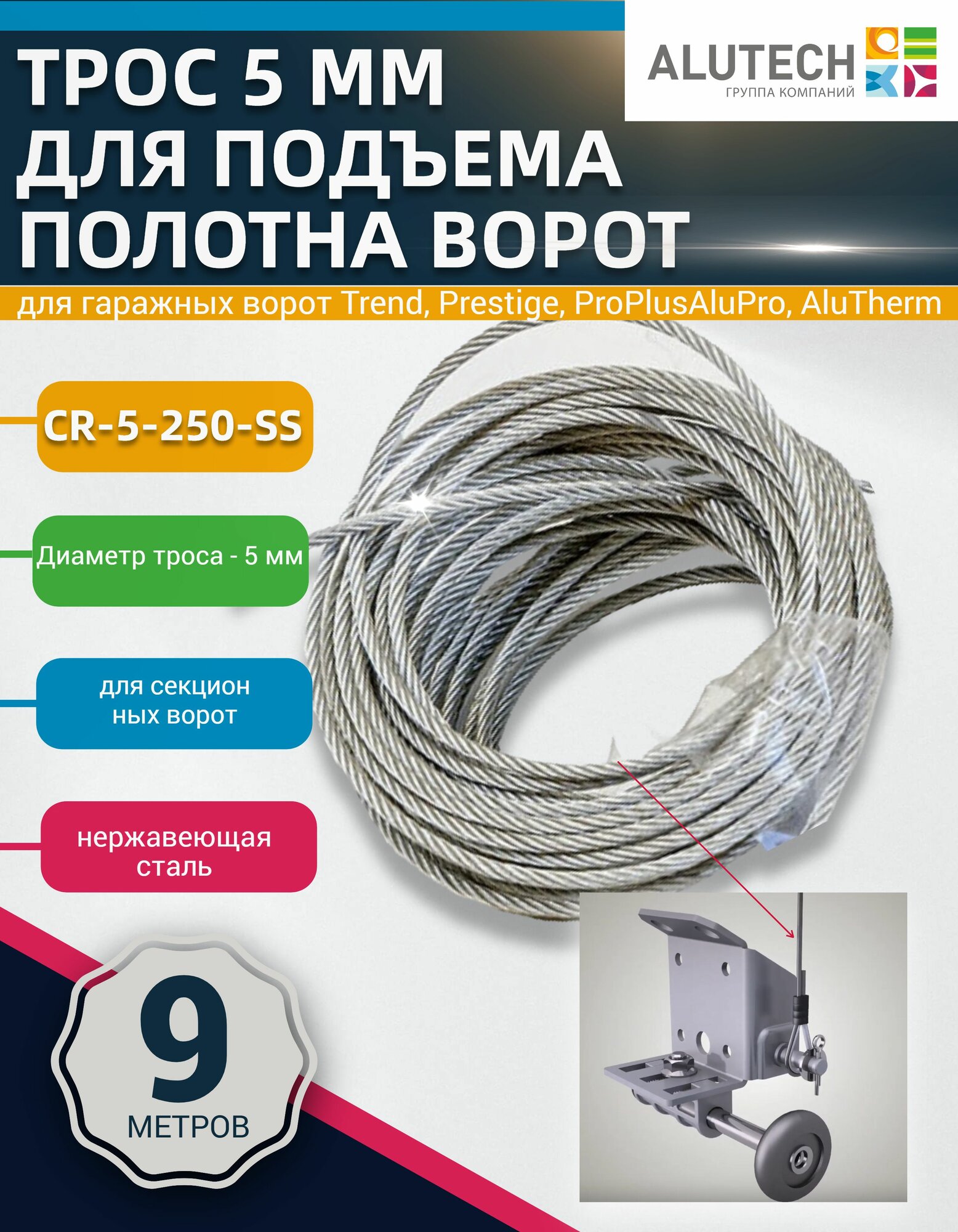 Трос 5 мм, стальной (9 метров) CR-5-250-SS для гаражных ворот Алютех