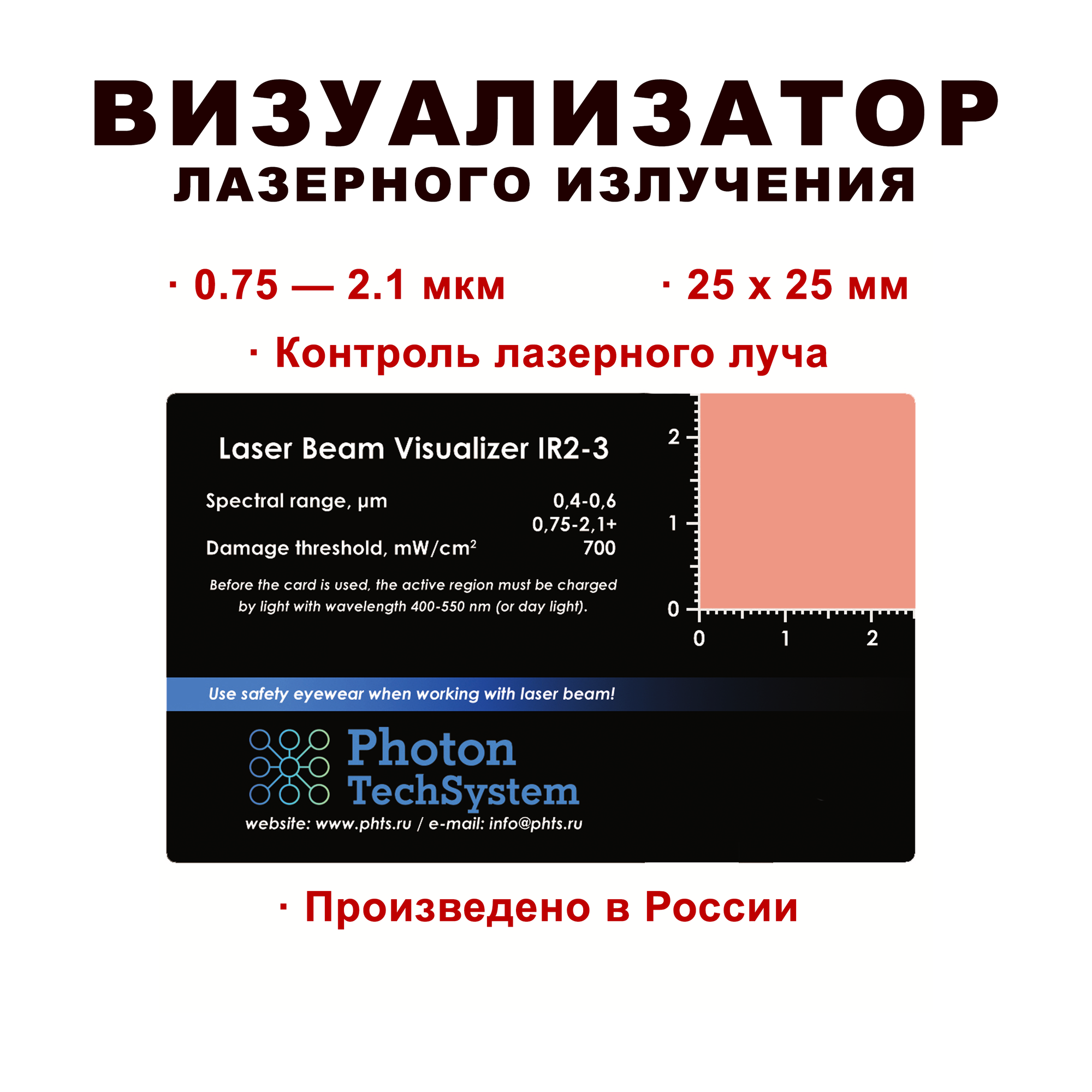 Визуализатор PhotonTechSystem ИК2-3, для контроля хода луча ИК лазера, тонкая пластиковая карта