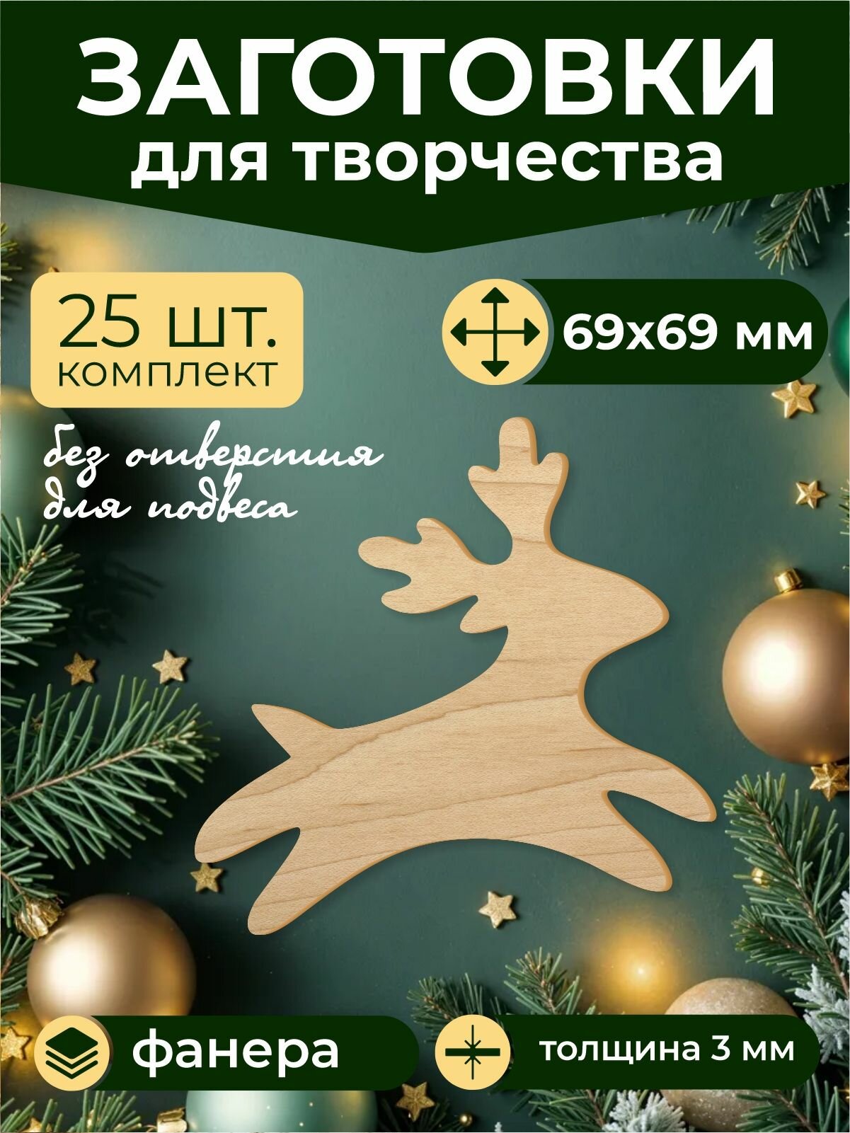 Заготовки из фанеры для творчества "Олень" деревянные без отверстия для подвеса комплект 25 шт новогодние украшения