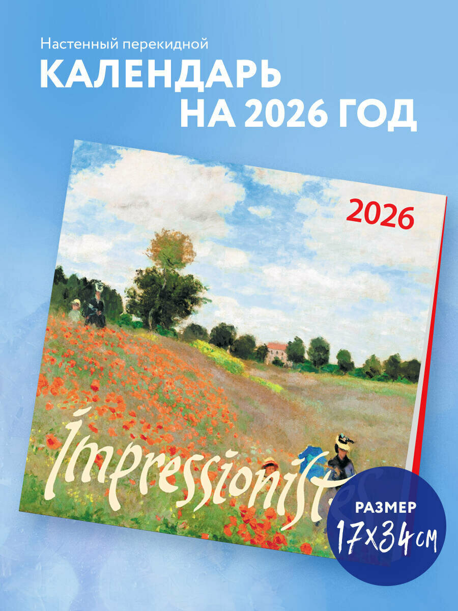 Импрессионисты. Календарь настенный на 2026 год (170х170)