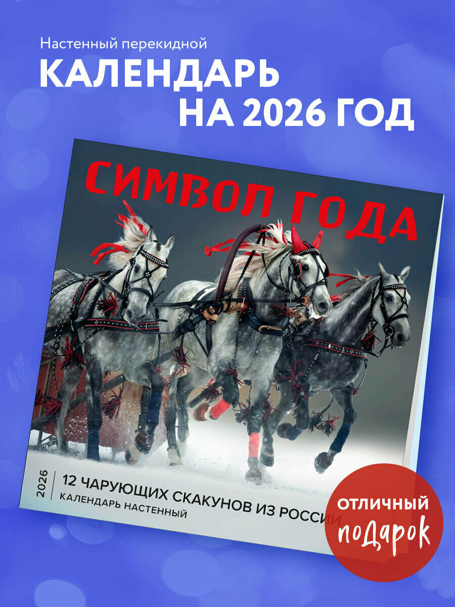 Символ года. 12 чарующих скакунов из России. Календарь настенный на 2026 год (300х300)
