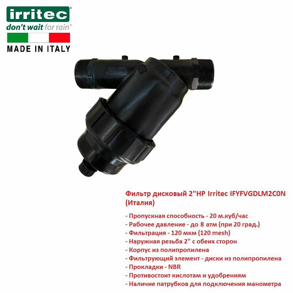 Фильтр дисковый 2" наружная резьба Irritec IFYFVGDLM2C0N (Италия)