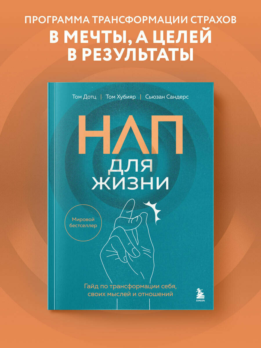 Дотц Т, Хубияр Т, Сандерс С. НЛП для жизни. Гайд по трансформации себя, своих мыслей и отношений