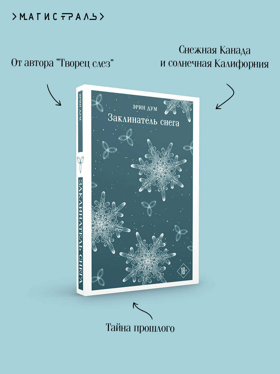 Дум Э. Заклинатель снега — фото 1