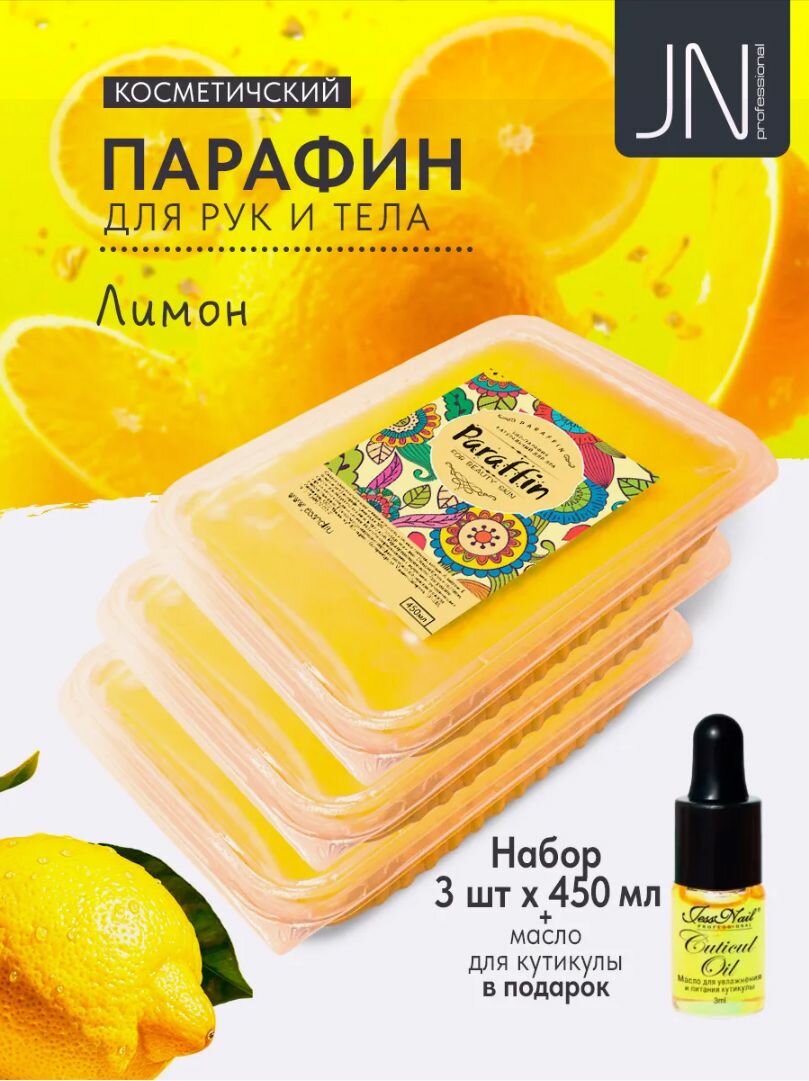 Парафин для рук и ног, косметический Лимон 3 шт, 450г
