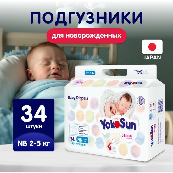 Подгузники Yokosun NB (2-5 кг), 34 шт.