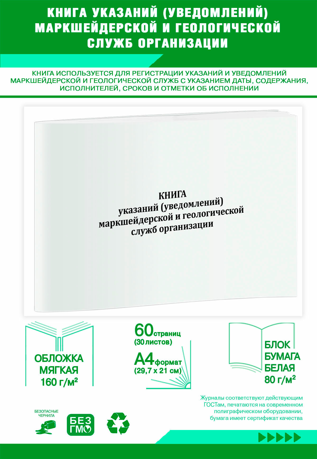 Книга указаний (уведомлений) маркшейдерской и геологической служб организации (горизонт) (60 страниц)