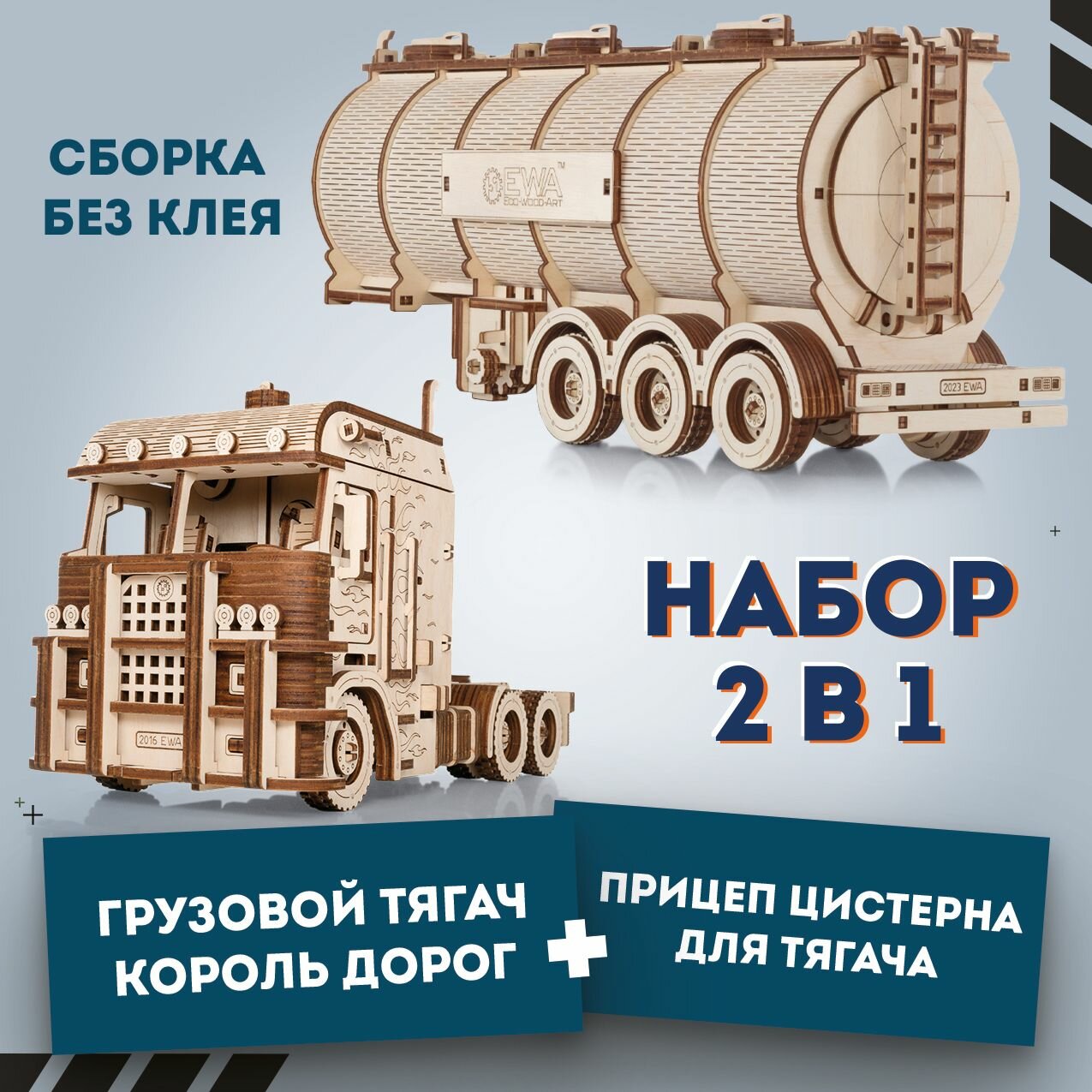 Деревянный конструктор, Сборная модель из дерева EWA Грузовой Тягач с цистерной