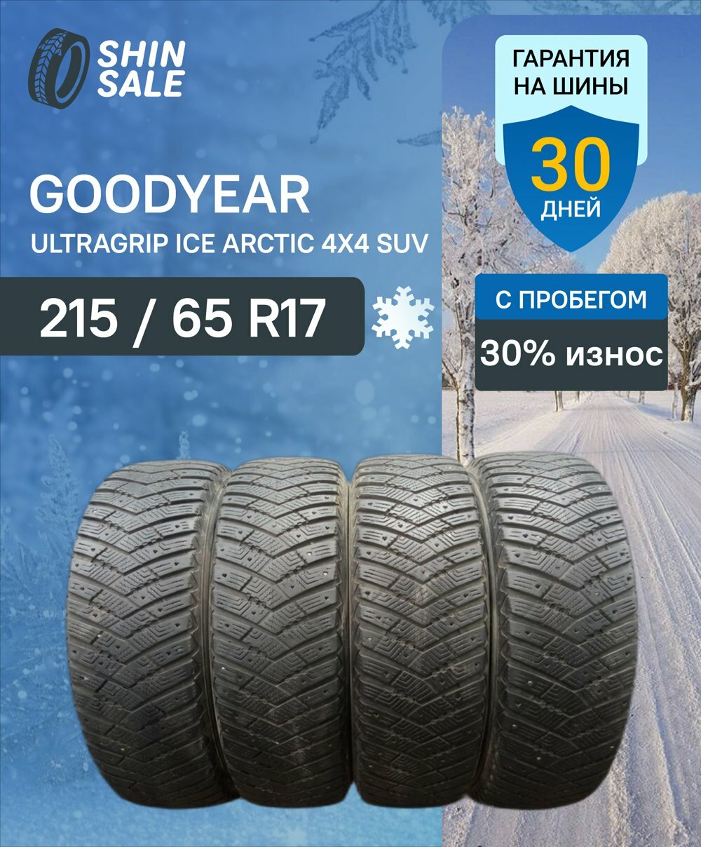 Зимние БУ шины шипованные Goodyear UltraGrip Ice Arctic 4х4 SUV 215/65 R17 30.0% износ T0072011