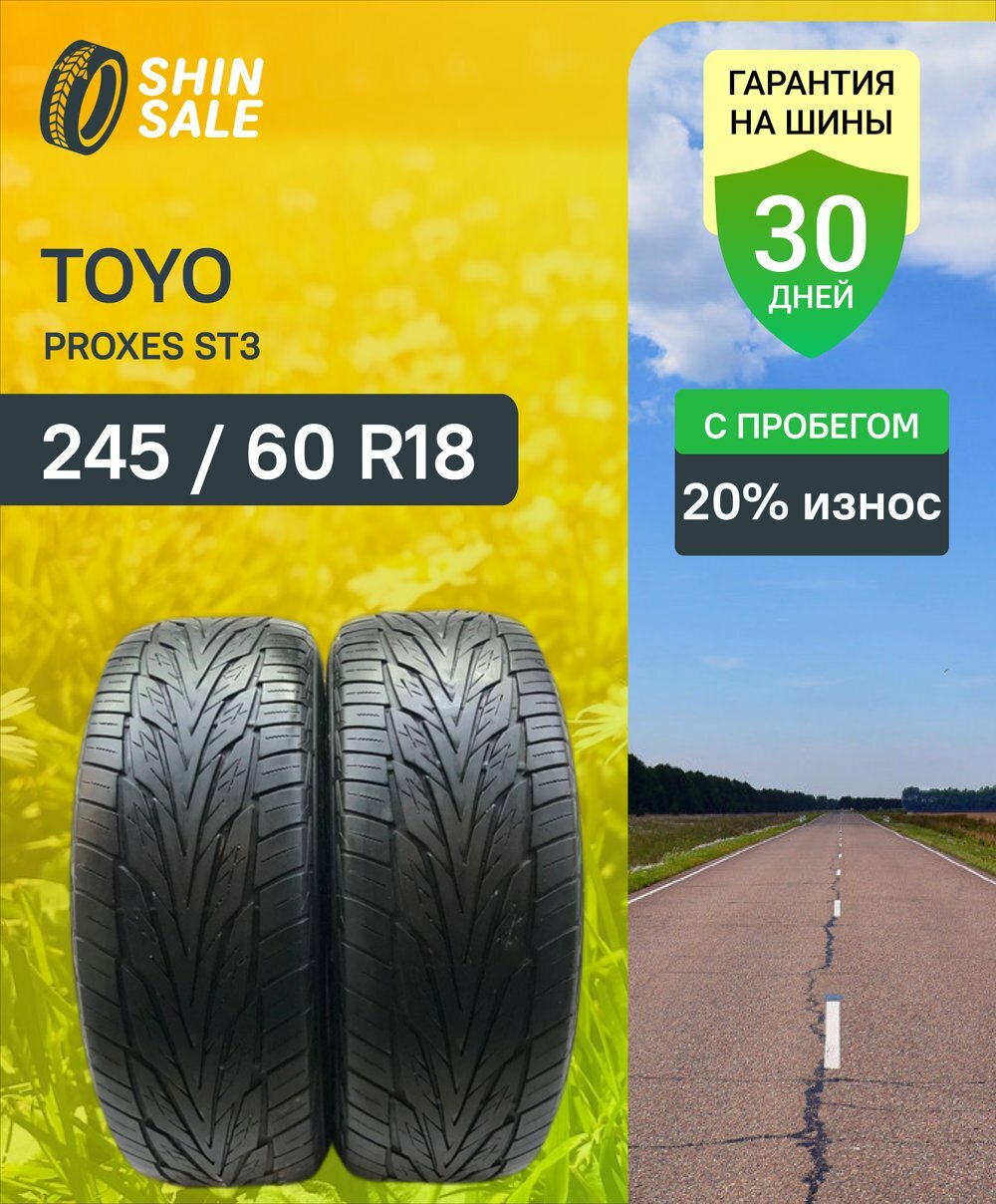 Летние БУ шины Toyo Proxes ST3 245/60 R18 15.0% износ T0137086