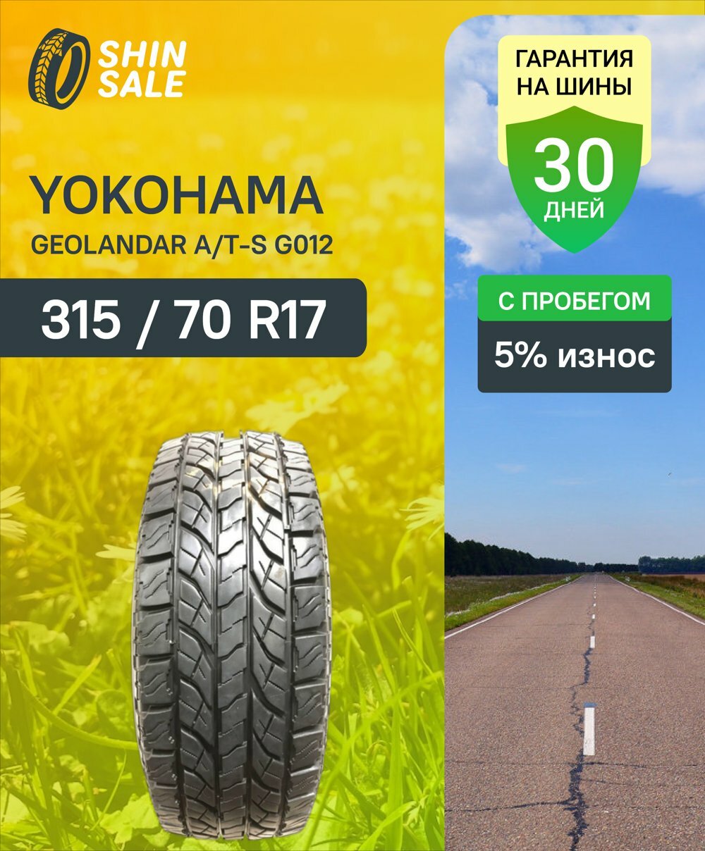 Летние БУ шины Yokohama Geolandar A/T-S G012 315/70 R17 5.0% износ T0144340