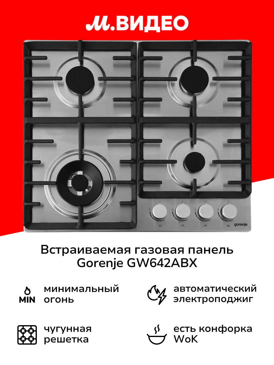 Встраиваемая газовая панель независимая Gorenje GW642ABX серебристая