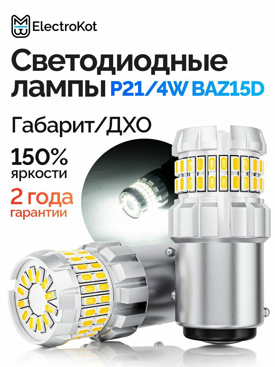 Светодиодная лампа P21/4W BAZ15D для авто ElectroKot RoundLight gen2 6000K белый свет 2 шт, в габариты/ДХО