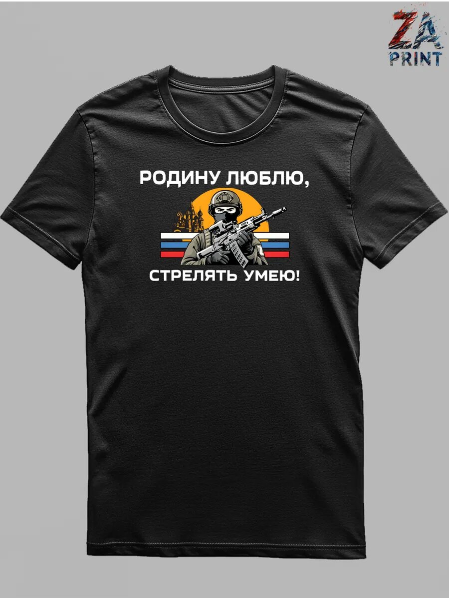 Футболка военный принт родину люблю