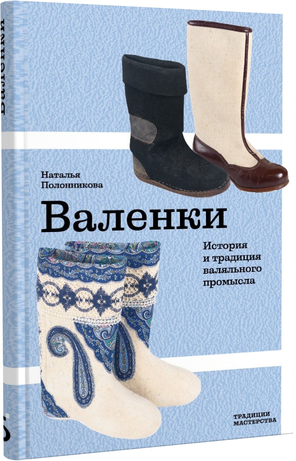 Валенки. История и традиция валяльного промысла. Серия Традиции мастерства издательства "Бослен"