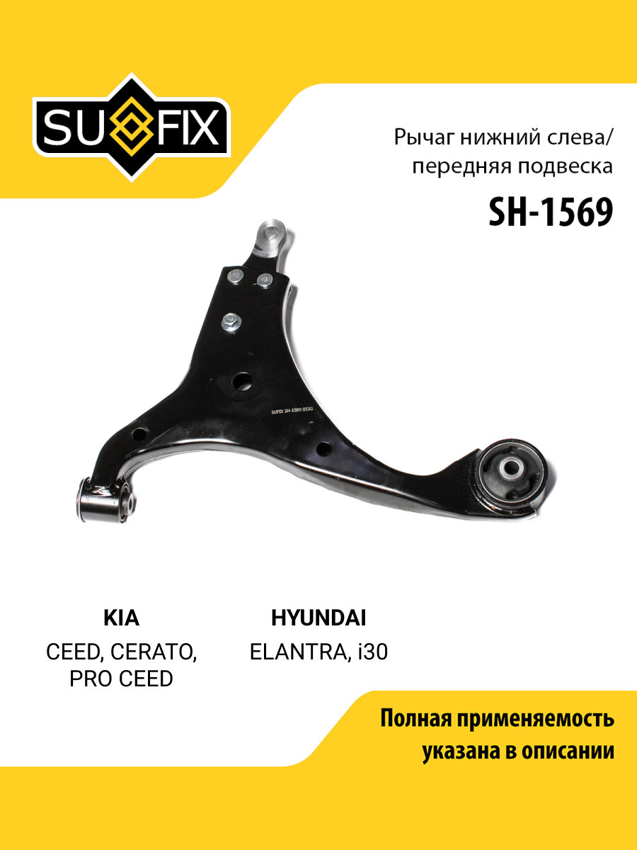 Рычаг подвески нижний передний левый для KIA CEED, CERATO, PRO CEED / HYUNDAI ELANTRA, i30 / SUFIX SH-1569