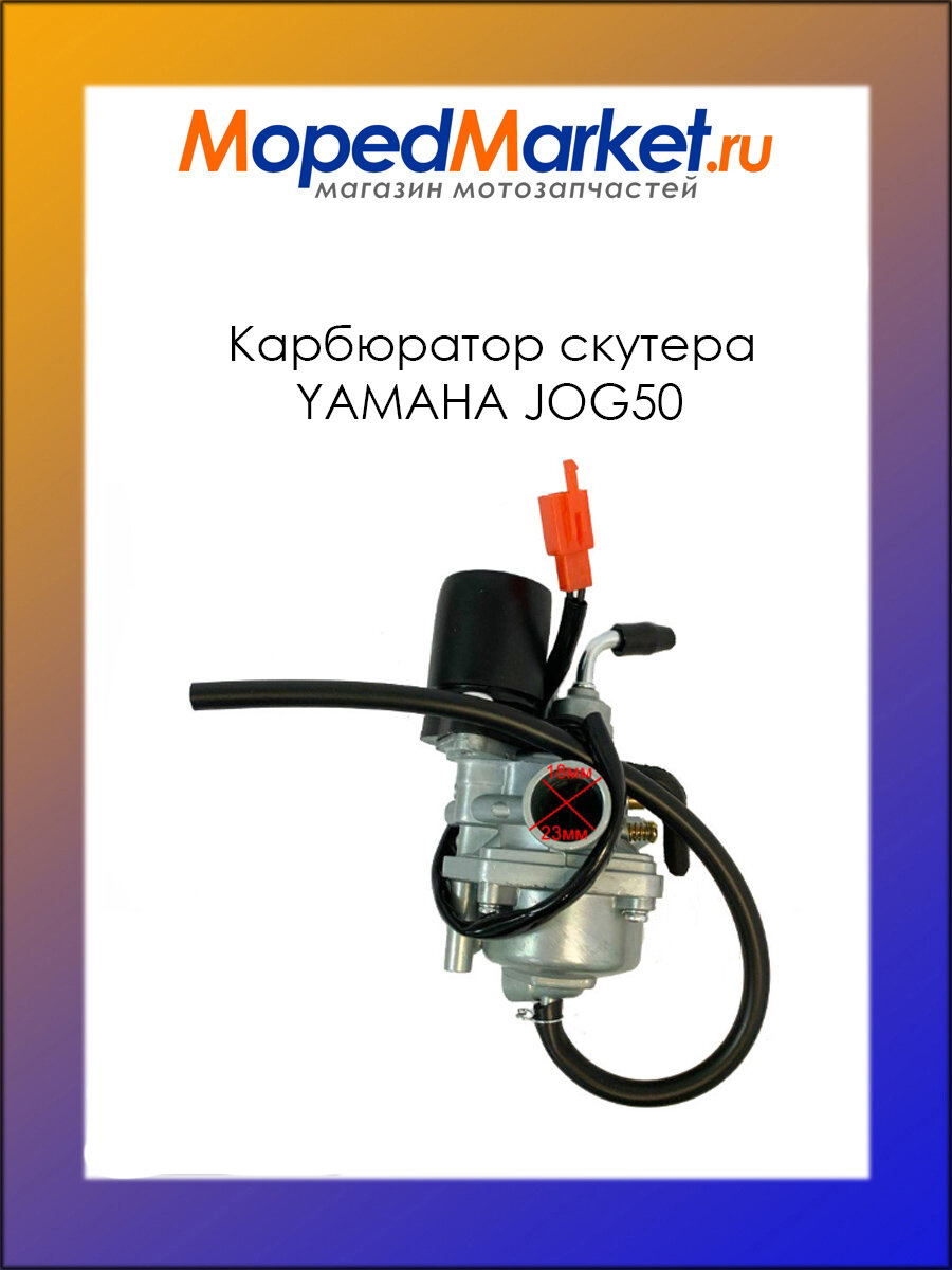 Карбюратор японского 2-х тактного скутера YAMAHA JOG50
