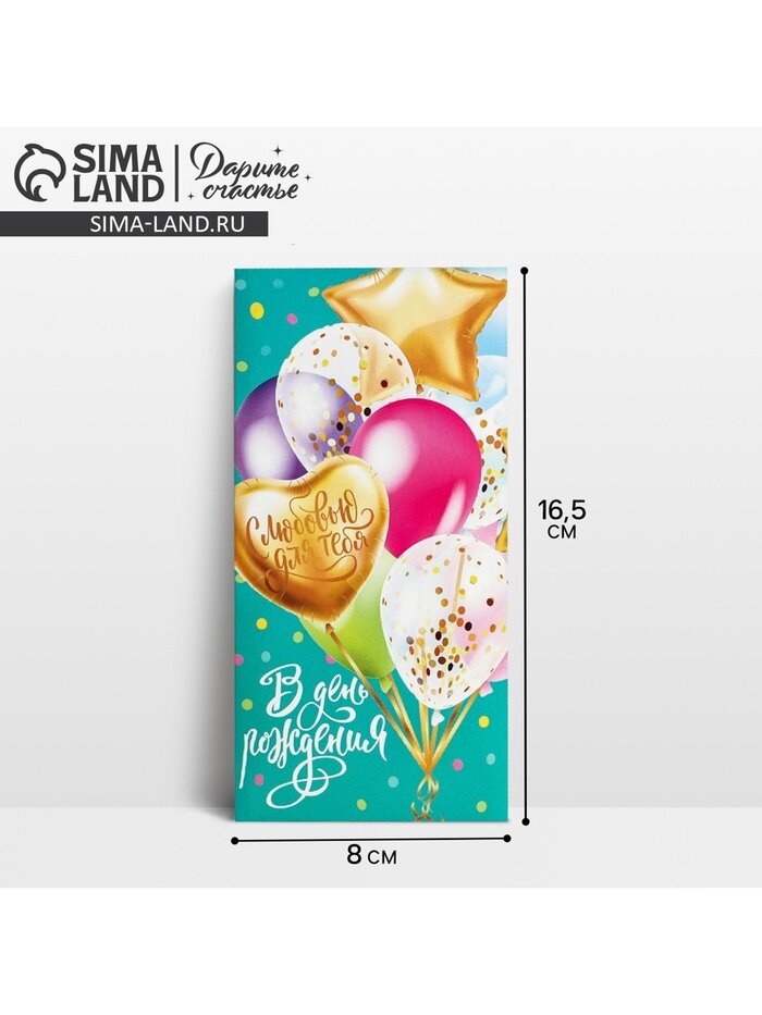 Конверт для денег В День Рождения, 16.5×8 см, 10 шт.