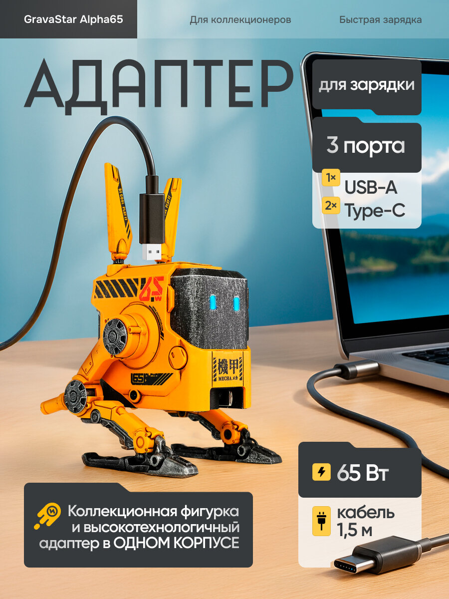 GravaStar Alpha65 Адаптер для быстрой зарядки Special Series Robot Figure 65 Вт