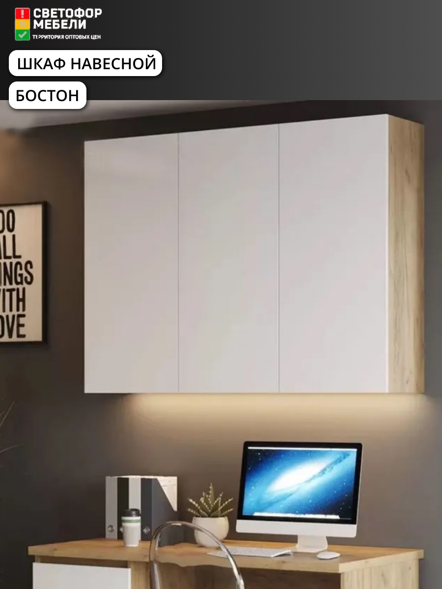 Шкаф навесной Бостон 1350х1010х316 ЛДСП, крафт золотой/белый