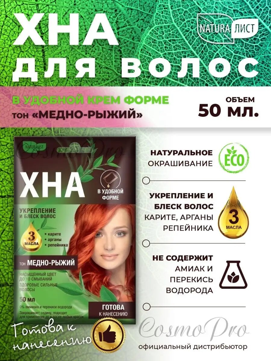 Хна для волос Медно рыжий