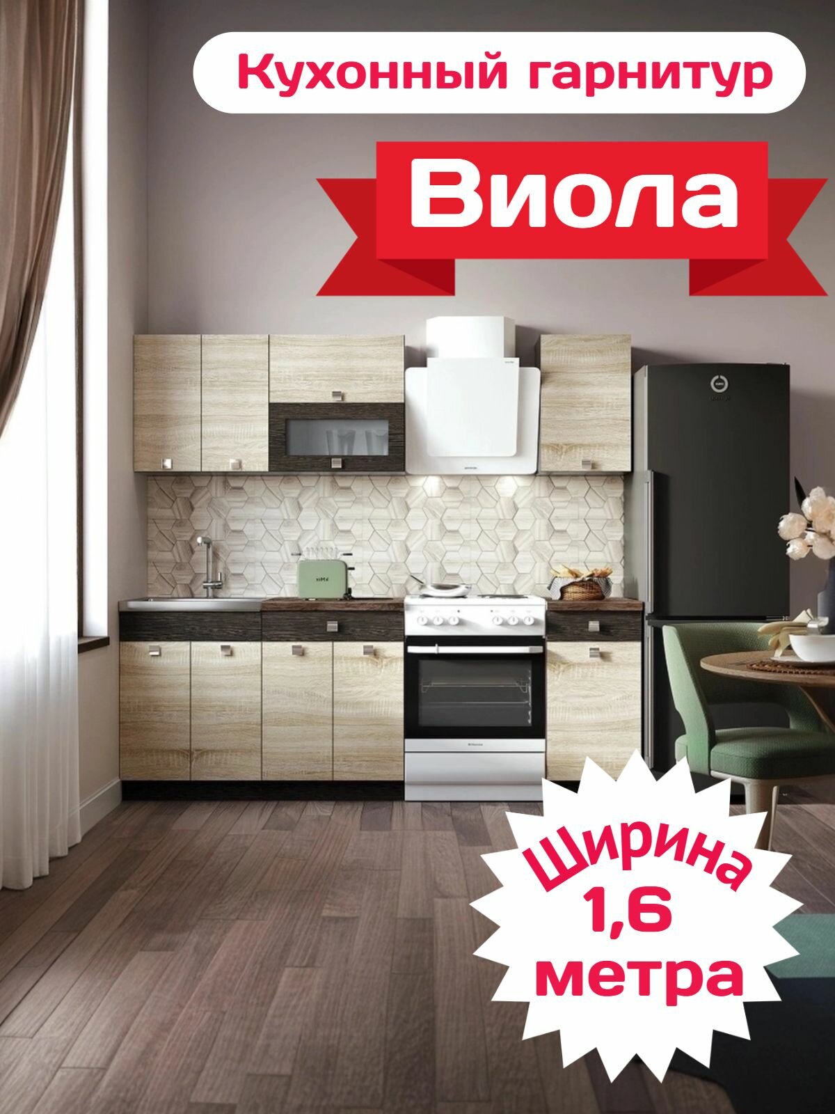 Кухонный гарнитур "Виола" 1,6 м. Дуб венге/Дуб сонома, готовый комплект, со столешницей, стеклостворка, модульная