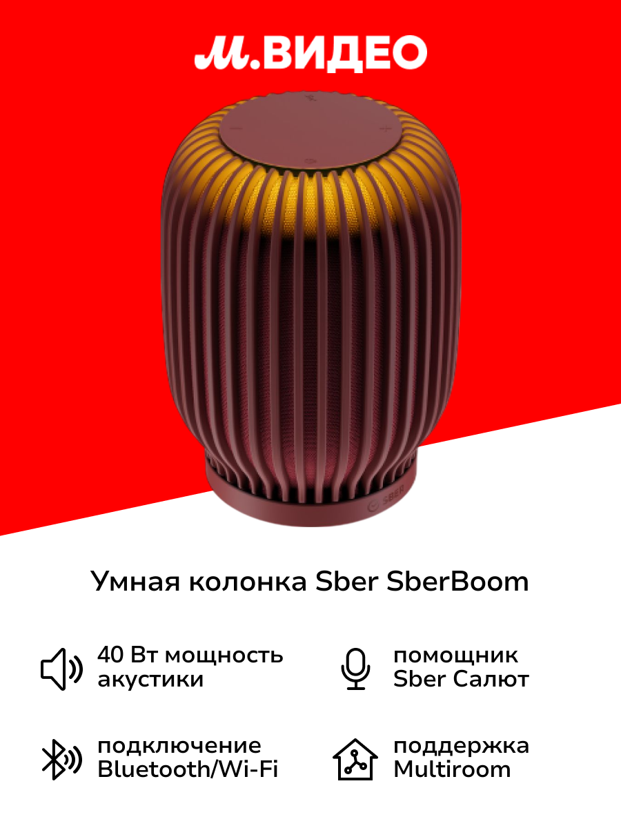 Умная колонка Sber SberBoom с GigaChat 2.0, 40 Вт, красный