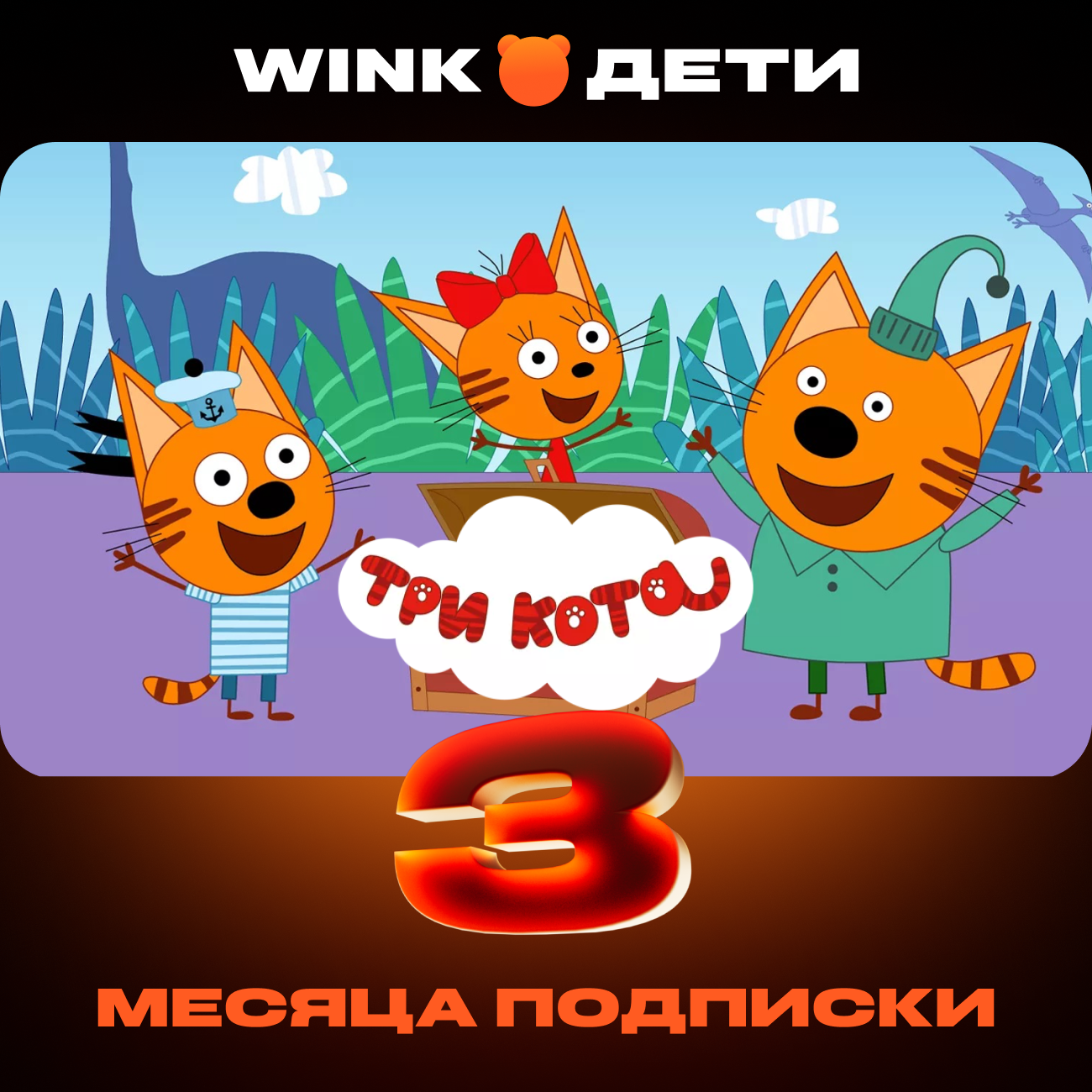 Онлайн подписка Wink "Дети", Wink, на 3 месяца (электронный ключ)