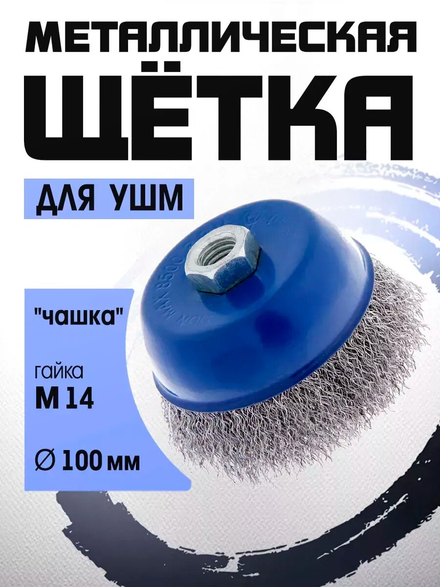 Щетка по металлу для УШМ чашка М14, 100 мм
