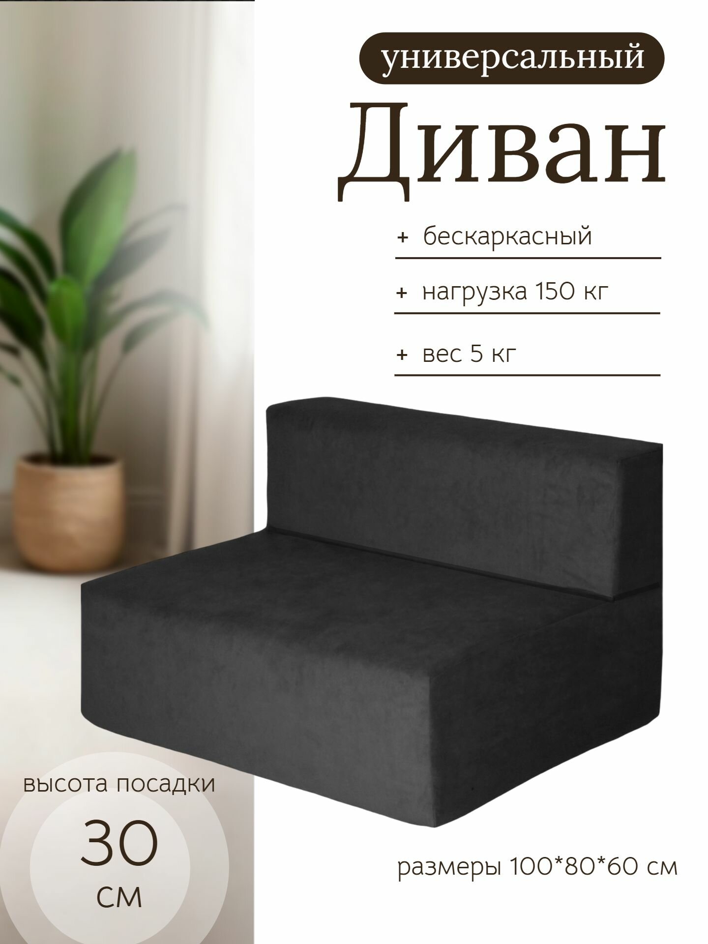 Диван бескаркасный модульный трансформер со съемным чехлом велюр темно-серый, 100×80×60 см, вес 5 кг универсальный