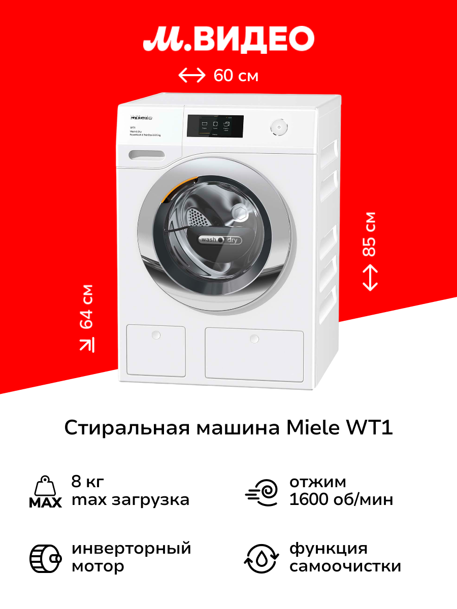 Стиральная машина с сушкой Miele WT1 WTR870WPM